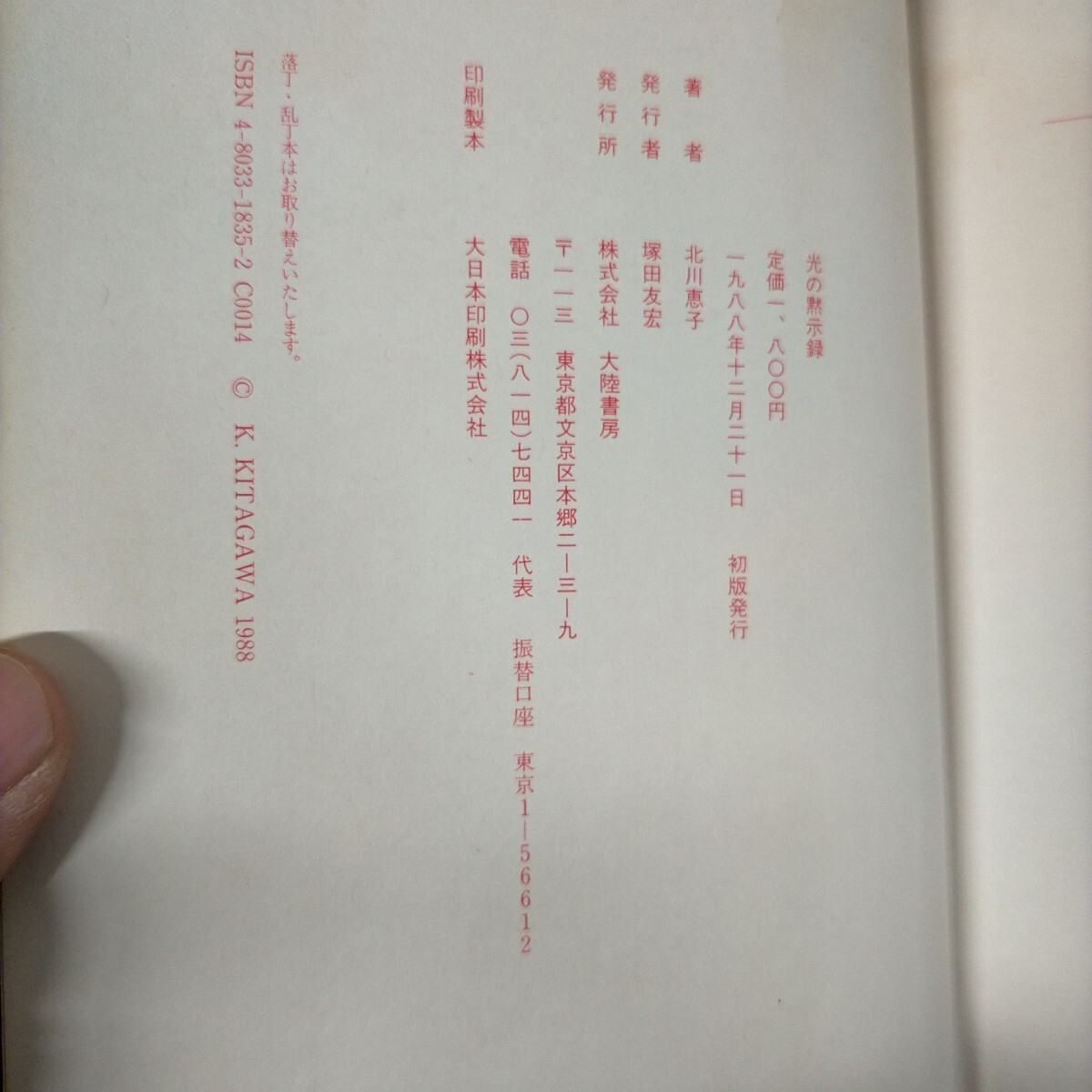 【やや傷や汚れあり】光の黙示録 アーリオーン・北川恵子 大陸書房 1988年 初版 古本/スレヤケシミ汚れ/写真でご確認下さい/NCNRの落札情報詳細 - Yahoo!オークション落札価格検索 ...