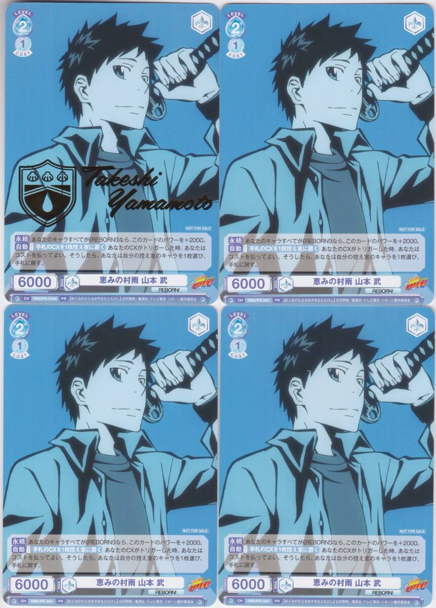 【目立った傷や汚れなし】WSB ヴァイスシュヴァルツ ブラウ 家庭教師ヒットマンREBORN! PR プロモ 恵みの村雨 山本武 パラレル(箔押し)1枚 ノーマル3枚 計4枚セットの落札情報 ...