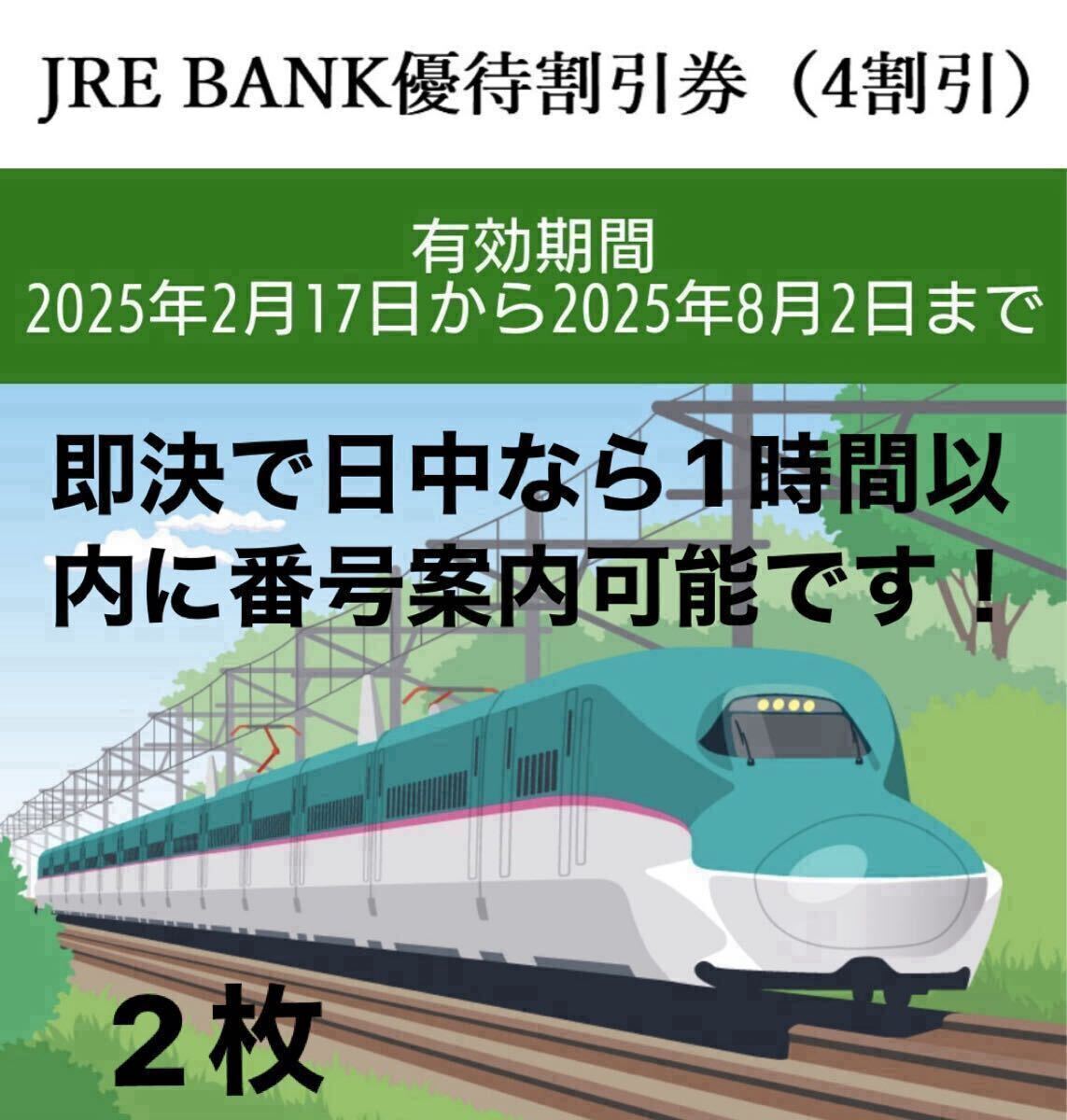 【未使用】JREBANK優待割引券(4割引) 2枚 有効期限:2025年8月2日(JR東日本株主優待と同等)※お急ぎの方は即決で日中なら即番号案内可能です。の落札情報詳細 - Yahoo ...