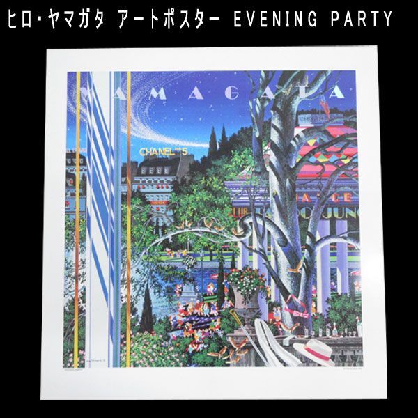 【未使用】送料300円(税込) ch954 ヒロ・ヤマガタ アートポスター EVENING PARTY【シンオク】の落札情報詳細 - Yahoo!オークション落札価格検索 オークフリー