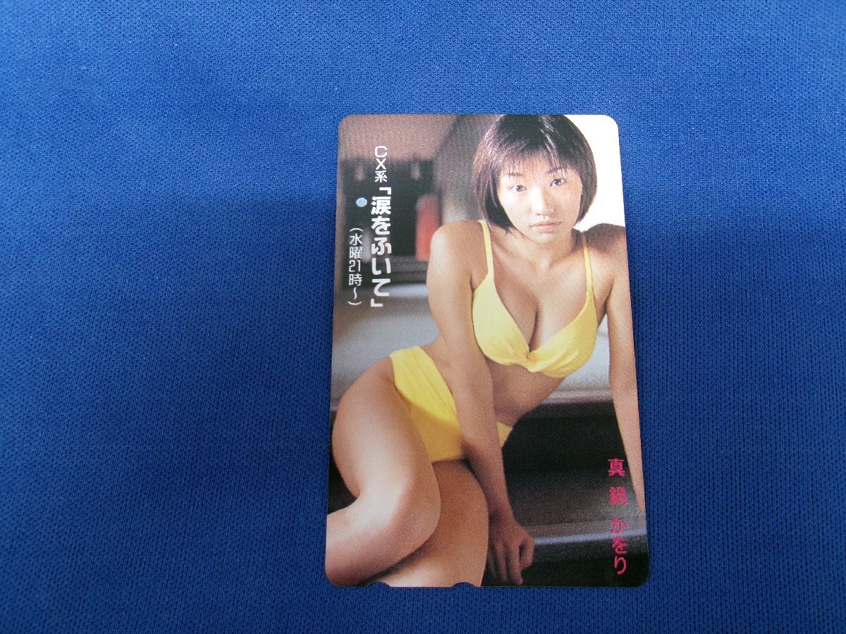 【やや傷や汚れあり】1-079★真鍋かをり★テレホンカードの落札情報詳細 - Yahoo!オークション落札価格検索 オークフリー