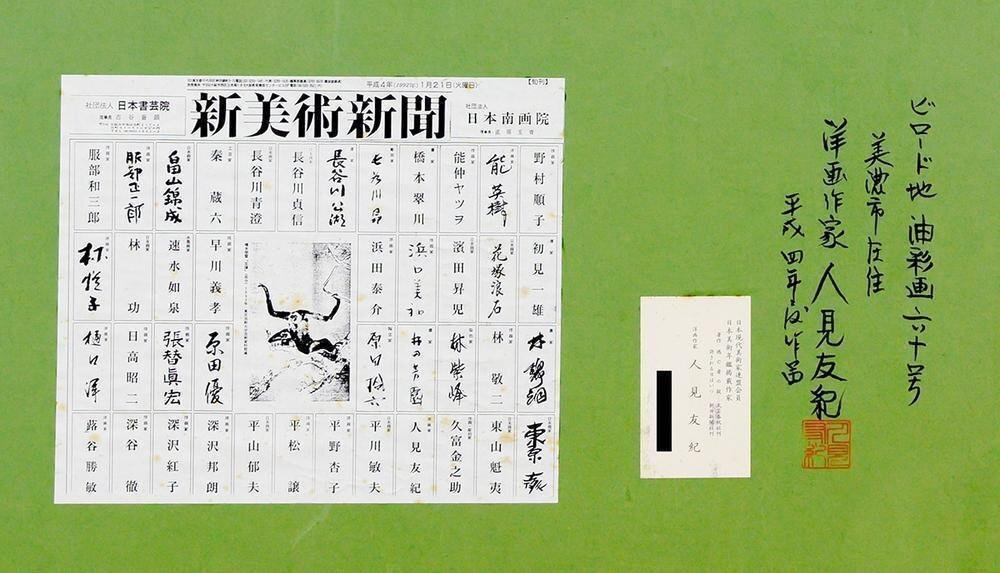【目立った傷や汚れなし】【真作】【wish】人見友紀「虎」ビロード地に油彩 50号 1992年作 伝説の逃亡画家 リアリズム猛虎大名画 〇