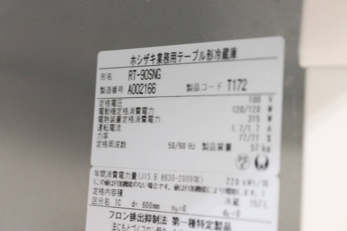 【傷や汚れあり】【引取可/福岡市博多区】 ホシザキ 冷蔵コールドテーブル W900 RT-90SNG 2021年製 台下冷蔵庫 8R672の落札情報詳細 - Yahoo!オークション落札価格 ...