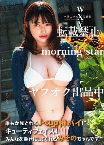 【未使用】 ♪水原みその 写真集 「 WXY 」 未開封 ジーウォーク 刊の落札情報詳細 - Yahoo!オークション落札価格検索 オークフリー