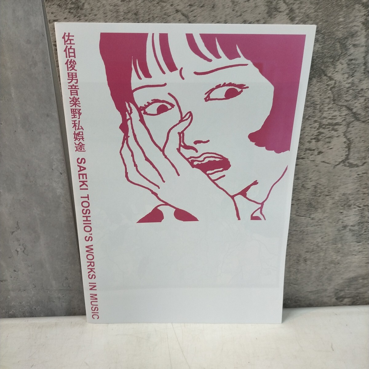 【目立った傷や汚れなし】佐伯俊男 音楽野私娯途 SAEKI TOSHIO'S WORKS IN MUSIC 画集 大判 古本/裏表紙汚れ/状態は写真にて/現状渡し/ノークレームでの落札情報詳細 ...