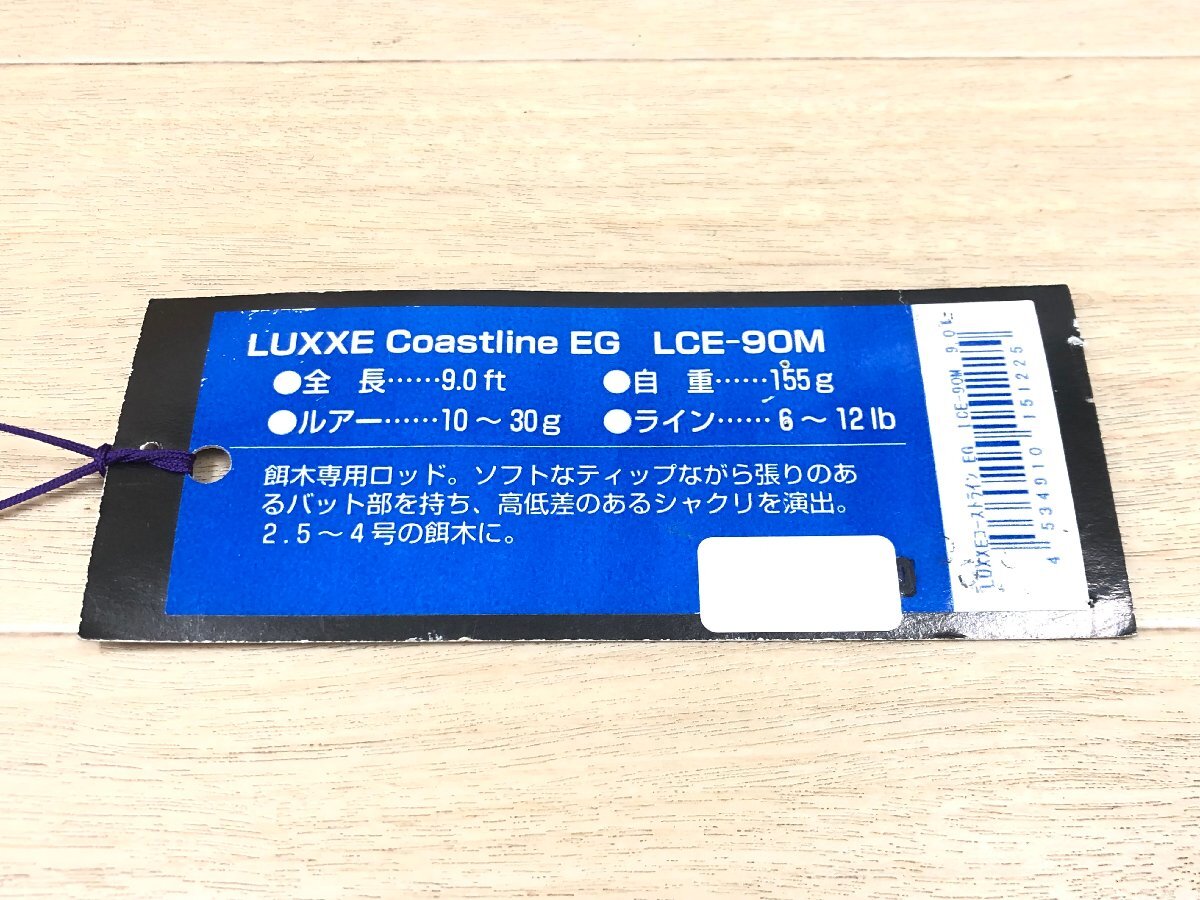 【未使用】☆ LUXXE coastline EG LCE-90M ☆★ 未使用品の落札情報詳細 - Yahoo!オークション落札価格検索 オークフリー