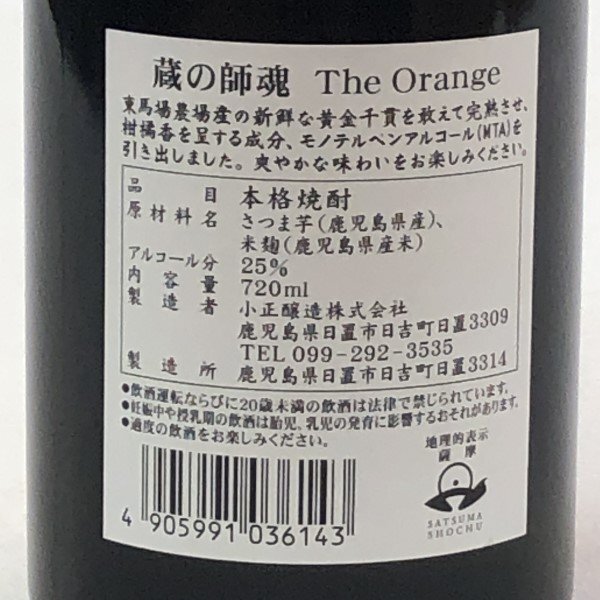 【未使用】 よりどり1万円以上ご購入で全国送料無料 蔵の師魂 The Orange 本格芋焼酎 25度 【小正醸造】 /720mlの落札情報詳細 - Yahoo!オークション落札価格検索 オークフリー