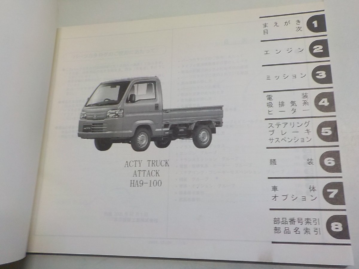 【傷や汚れあり】h7019 HONDA ホンダ パーツカタログ ACTY TRUCK HA8-100 HA9-100 平成21年12月☆の落札情報詳細 - Yahoo!オークション落札価格検索 ...