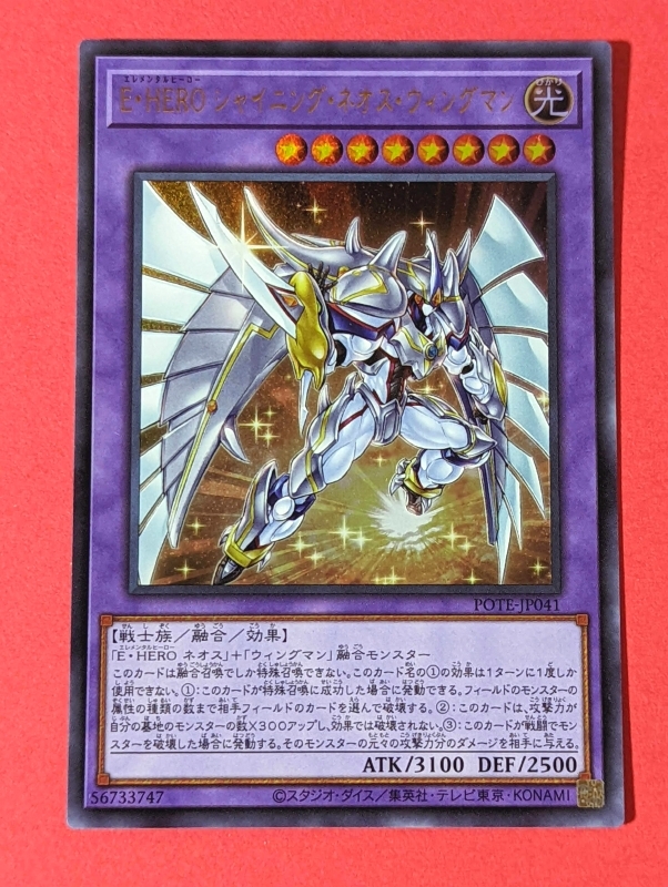 【目立った傷や汚れなし】遊戯王 E・HERO シャイニング・ネオス・ウィングマン 美品 アルティメットレア POTE-JP041 レリーフ レリ 送料無料の落札情報詳細 - Yahoo ...