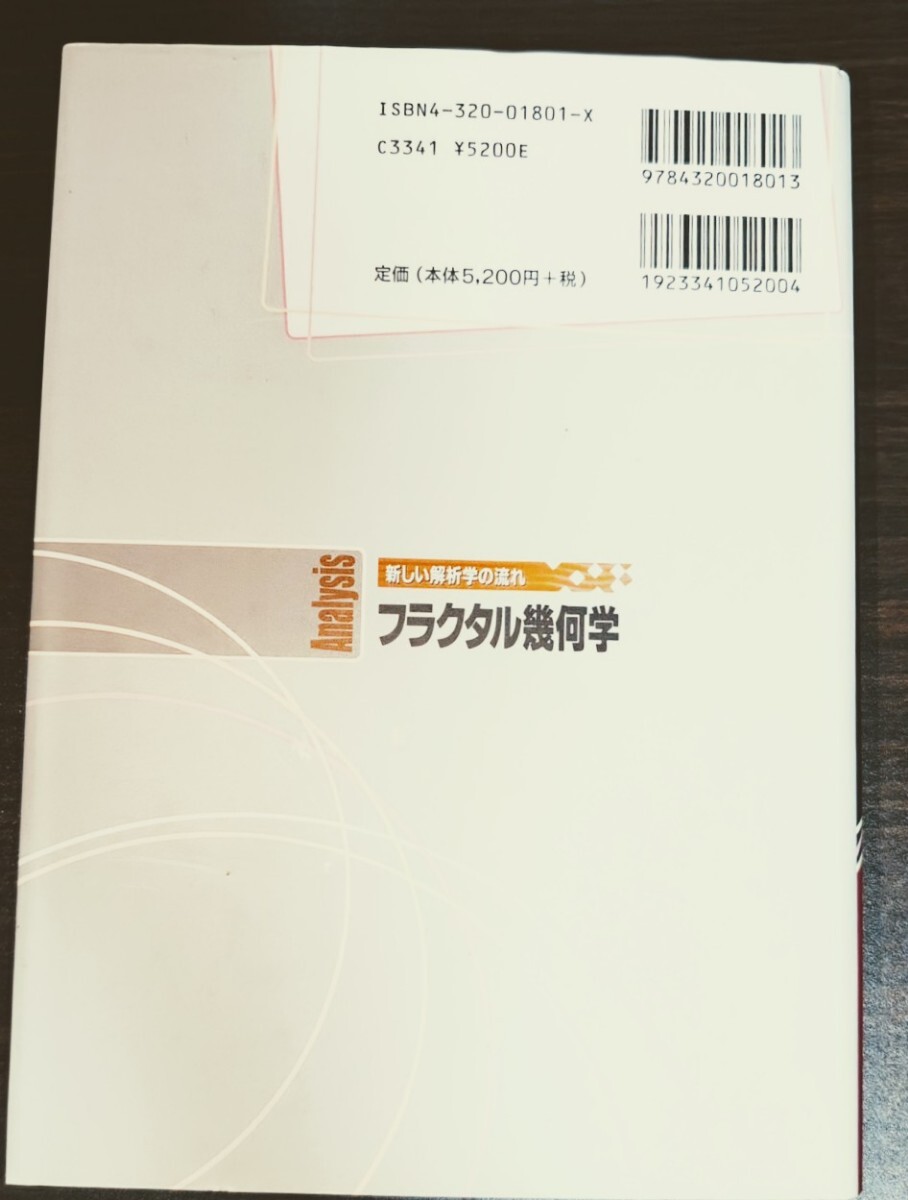 【目立った傷や汚れなし】フラクタル幾何学 （新しい解析学の流れ） Kenneth Falconer(著), 服部 久美子(訳), 村井 浄信 ...