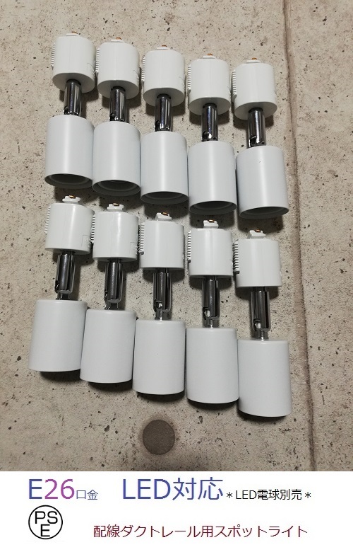 【未使用】PSE 配線ダクトレール用 スポットライト 白 10個セット ダクトレール用 e26 ライティングレール用 照明器具 E26 TDS-E26Wの落札情報詳細 - Yahoo ...