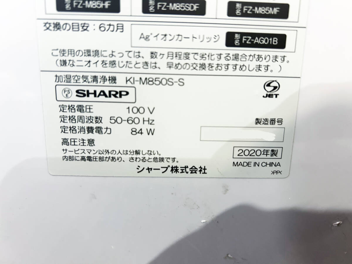 【やや傷や汚れあり】2020年製★ 中古★SHARP プラズマクラスター25000搭載!!～38畳 床置き型 業務用 加湿空気清浄機【KI-M850S-S】F26Cの落札情報詳細 ...