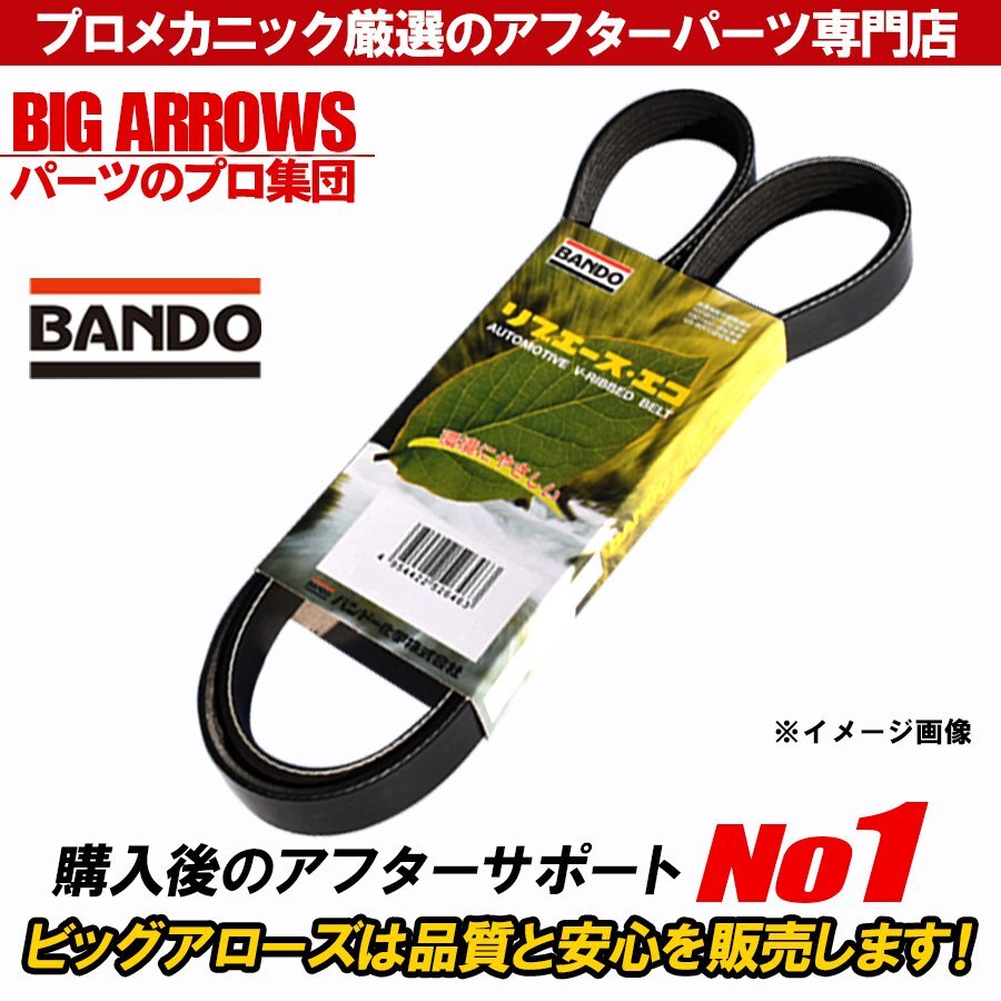 【未使用】【送料無料】BANDO 純正互換品 セレナ C25 NC25 CC25 CNC25 ファンベルト 1本 バンドー 1台分 H17.05～H22.11の落札情報詳細 - Yahoo ...