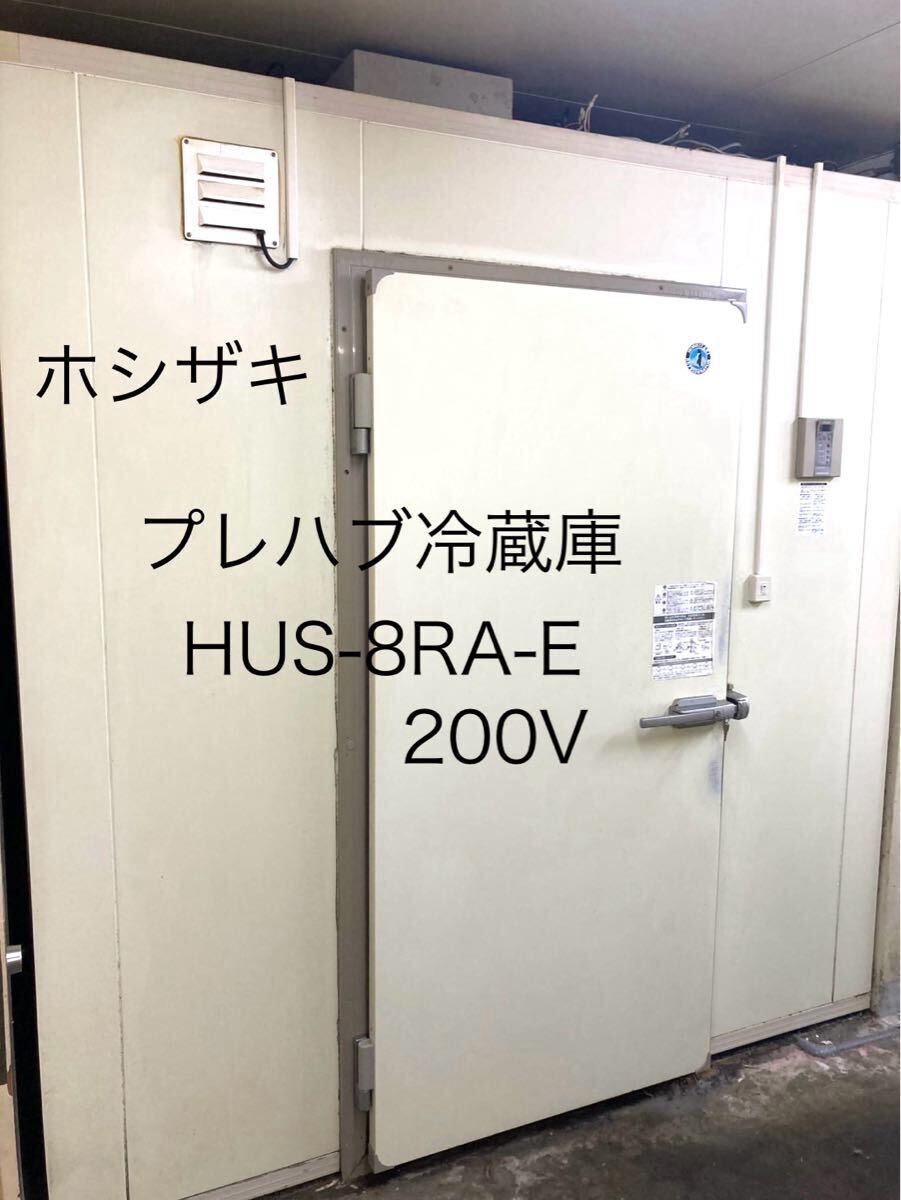 【目立った傷や汚れなし】ホシザキ 1.0坪 プレハブ冷蔵庫 W1800xD2050xH2360 HUS-8RA-UCI HUS-8RA-E ...