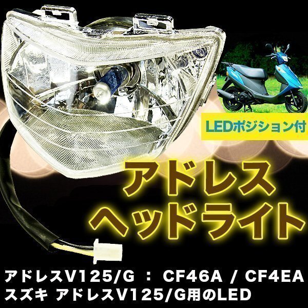 【未使用】 アドレス V125/G ヘッドライト ASSY LEDポジション付 Address カスタムヘッドライト スクーター用ヘッドライト バイク用の落札情報詳細 - Yahoo ...