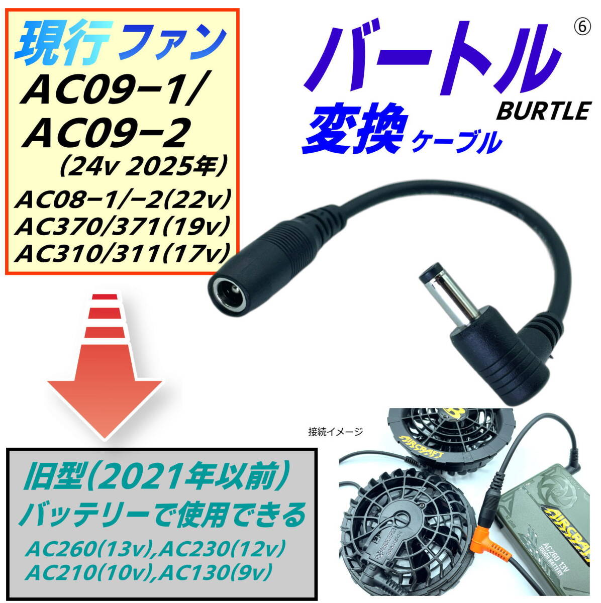 【未使用】バートルBURTLE空冷服ファン AC09(24v),AC08(22v),AC370(19v),AC310(17v)を旧型バッテリーAC260(13v)などで使用できるL字型変換 ...