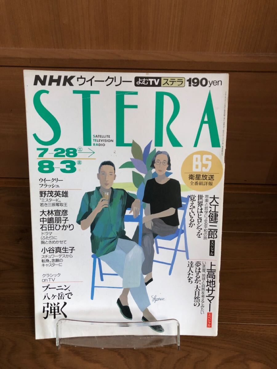 【やや傷や汚れあり】NHK ウィークリー ステラ STERA 平成2年8/3号 1990年 H2 野茂英雄,大林宣彦,中嶋朋子,石田ひかり,小谷真生子,大江健三郎,梨本謙次郎,矢島の落札情報 ...