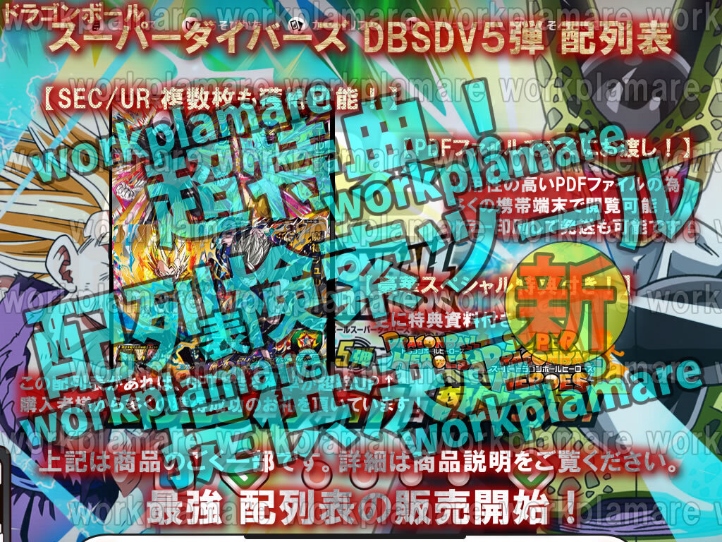 【未使用】[新機能]ドラゴンボールスーパーダイバーズ5弾 配列表+検索ツール+SDV5弾+UM10弾【SDV/ダイバーズ/GDR/パラレル】の落札情報詳細 - Yahoo!オークション落札価格 ...