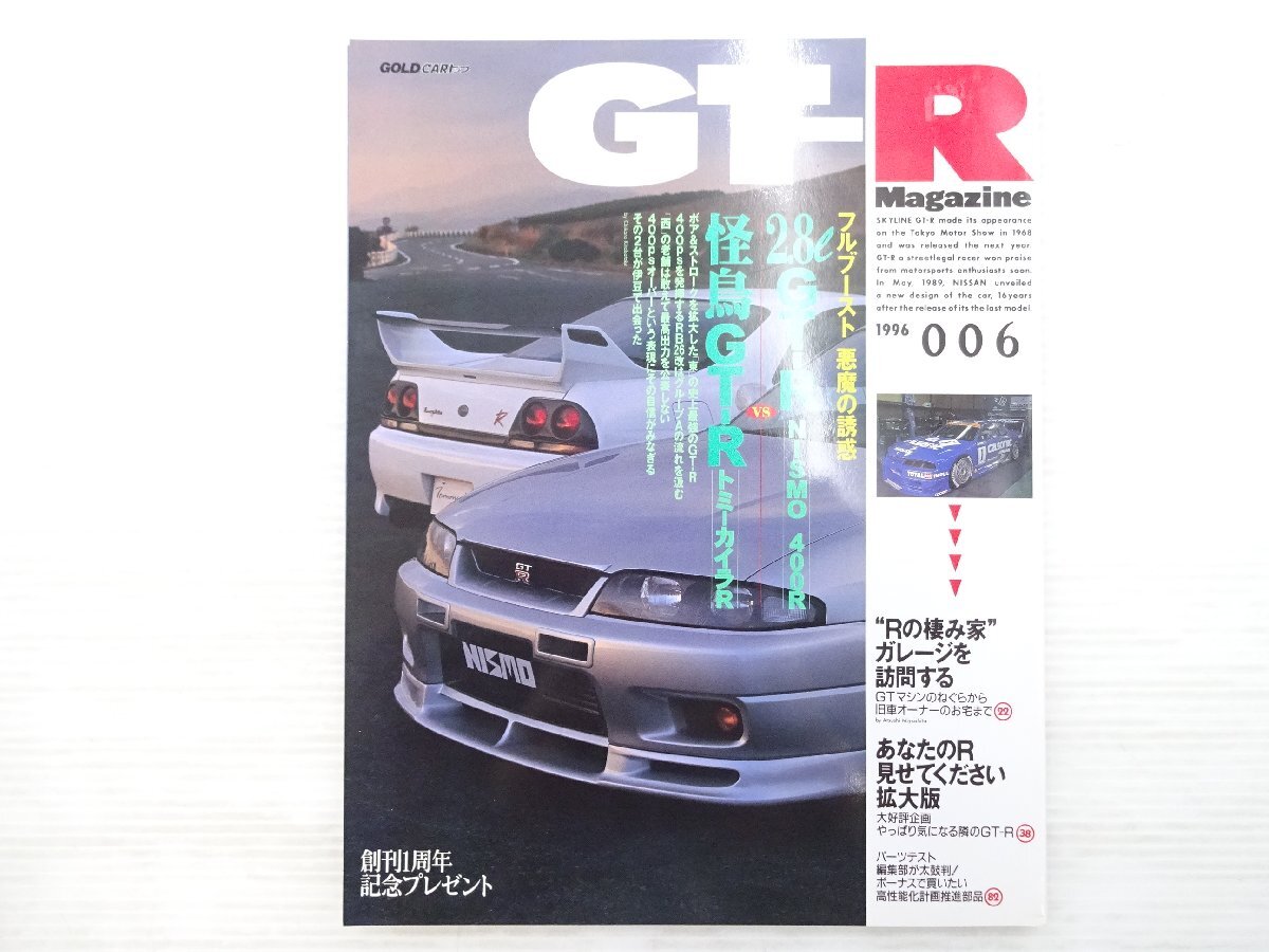 【やや傷や汚れあり】C4Y GT-RMAGAZINE/スカイラインニスモ400R スカイラインGT-RR33 R32・R33ホイールマッチング ...