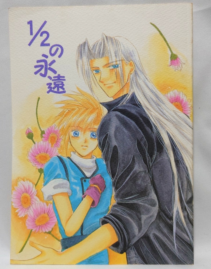 【目立った傷や汚れなし】105 P28 FF7 同人誌 漫画 セフィクラ 1/2の永遠 あやせたくみ 泉水樹 FFVII セフィロス×クラウドの落札情報詳細 - Yahoo!オークション落札 ...
