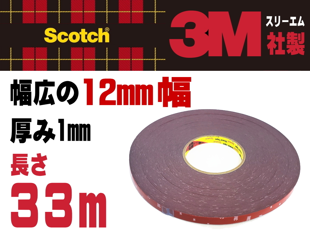 【未使用】長さ33m 3M両面テープ 幅12mm 3M社 両面テープ スリーエム scotch スコッチ 幅12ミリ 1.2cm 長さ3300cm 厚み0.8mm 防水 厚手タイプ 0の落札 ...