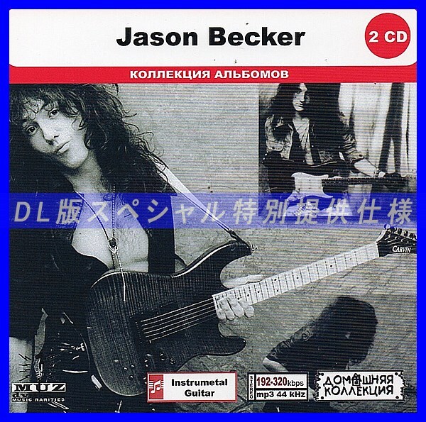 【目立った傷や汚れなし】【特別仕様】JASON BECKER CD1&2 多収録 DL版MP3CD 2CD の落札情報詳細 - Yahoo!オークション落札価格検索 オークフリー