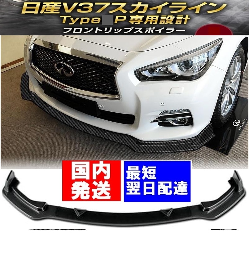 【未使用】【送料無料】国内発送 日産 V37 スカイライン 前期 ベースグレード タイプP フロントリップスポイラー カナード ハイブリッド カーボン調の落札情報詳細 - Yahoo ...