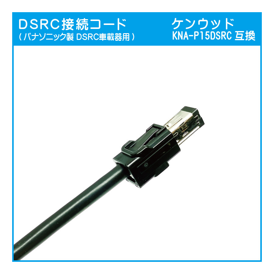 【未使用】E02 ケンウッドナビ用 KNA-P15DSRC互換 DSRC接続ケーブル(CY-DSR140D)の落札情報詳細 - Yahoo!オークション落札価格検索 オークフリー