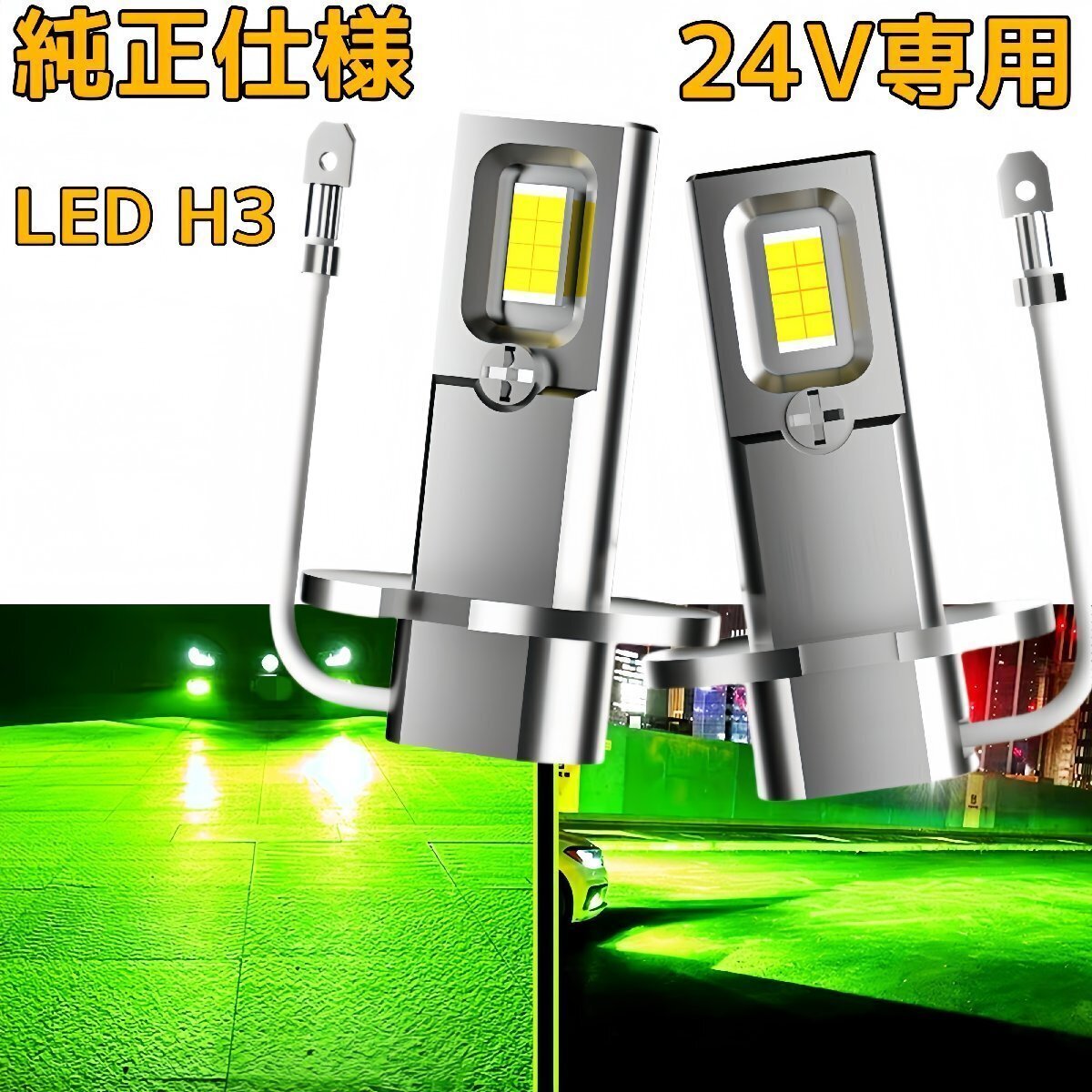 【未使用】H3LED H3C 車 フォグランプ 24V 専用 爆光 ヘッドライト グリーン アップルグリーン ライムグリーン 緑 ライト バルブ LED h3 ライムの落札情報詳細 ...