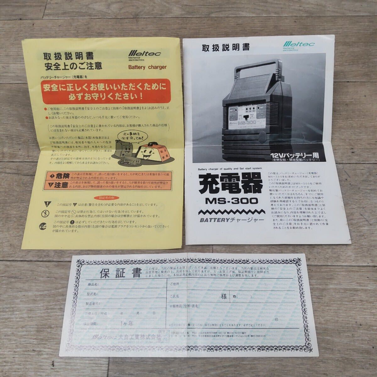 【やや傷や汚れあり】OFK-250827-100 Meltec メルテック MS-300 バッテリー充電器 バッテリーチャージャー 充電器 12V 機密型バッテリー 二輪車 通電確認済みの落札 ...