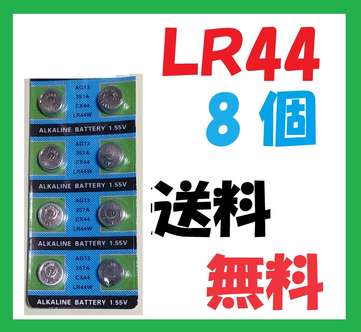 【未使用】LR44 8個アルカリボタン電池 L112の落札情報詳細 - Yahoo!オークション落札価格検索 オークフリー