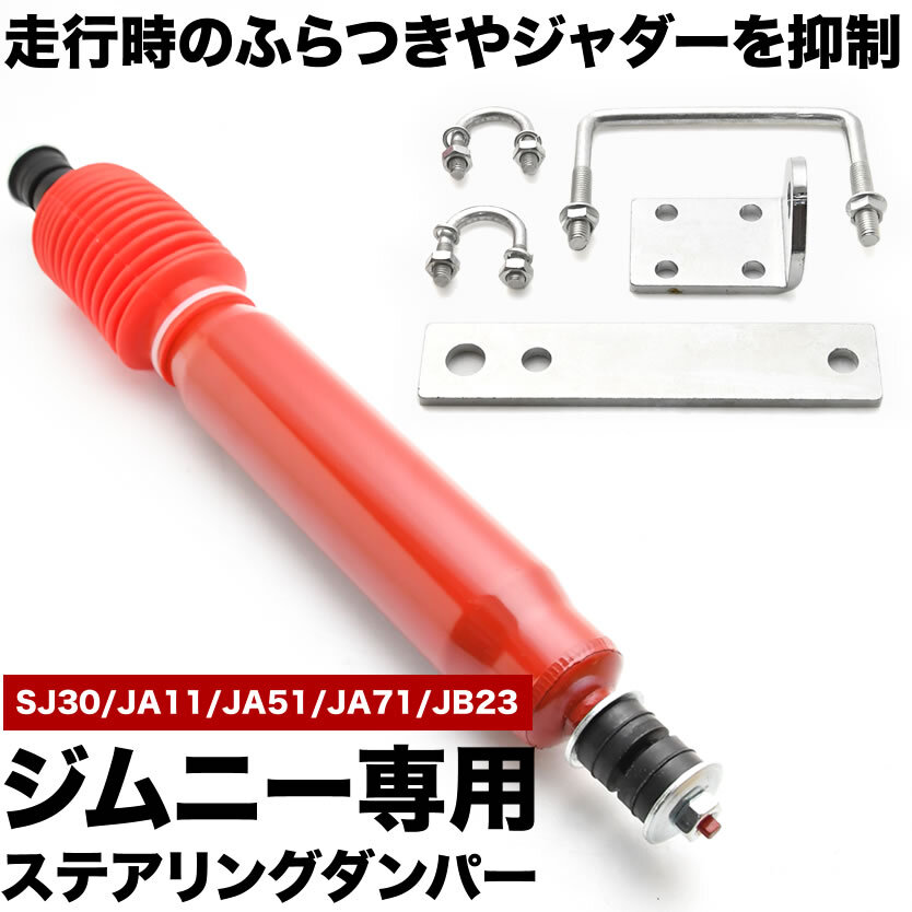 【未使用】ジムニー ステアリングダンパー ブラケットステー付き SJ30/JA11/JA51/JA71/JB23 ジャダー シミー 対策 振動軽減 スタビライザーの落札情報詳細 - Yahoo ...