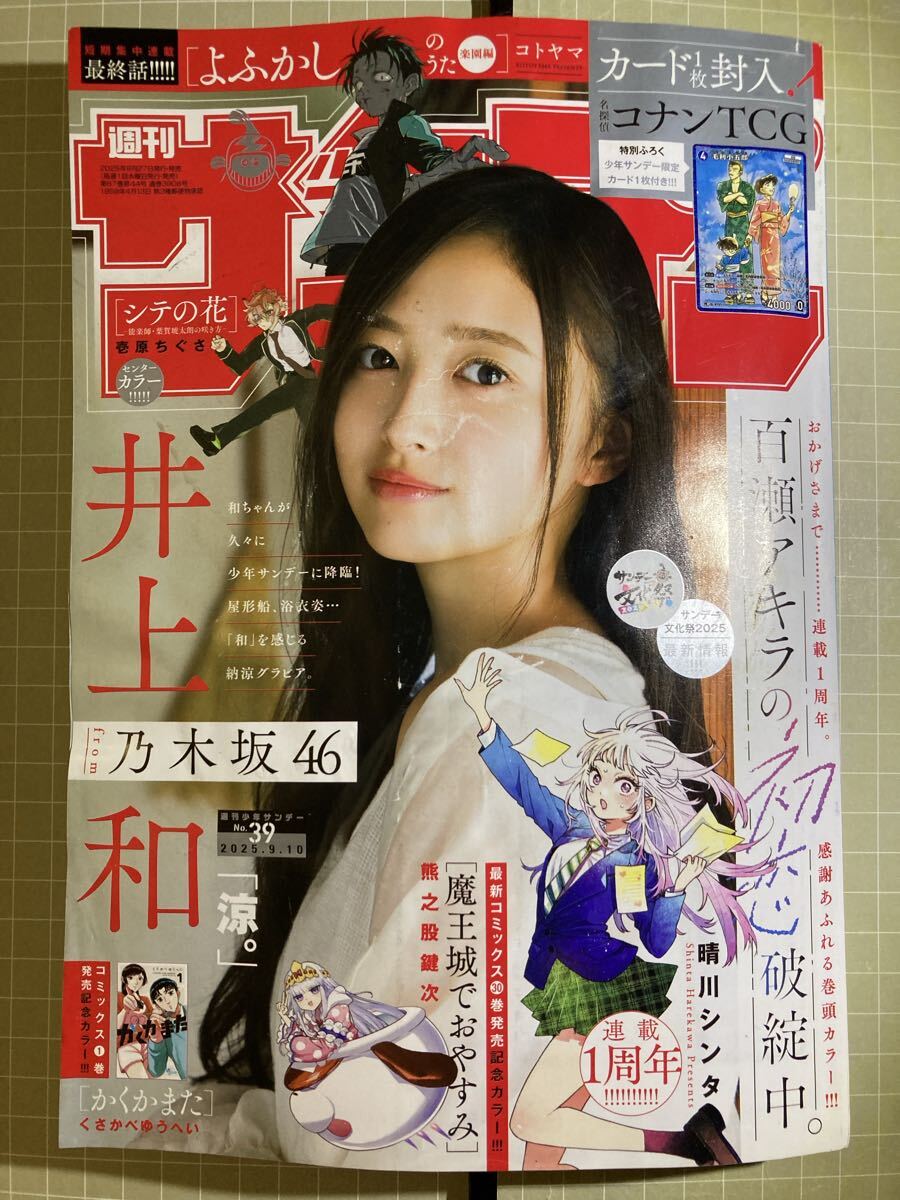 【傷や汚れあり】週刊少年サンデー 2025年 39号 井上和 乃木坂46 巻頭グラビア 付録コナンTCGカードなしの落札情報詳細 - Yahoo!オークション落札価格検索 オークフリー