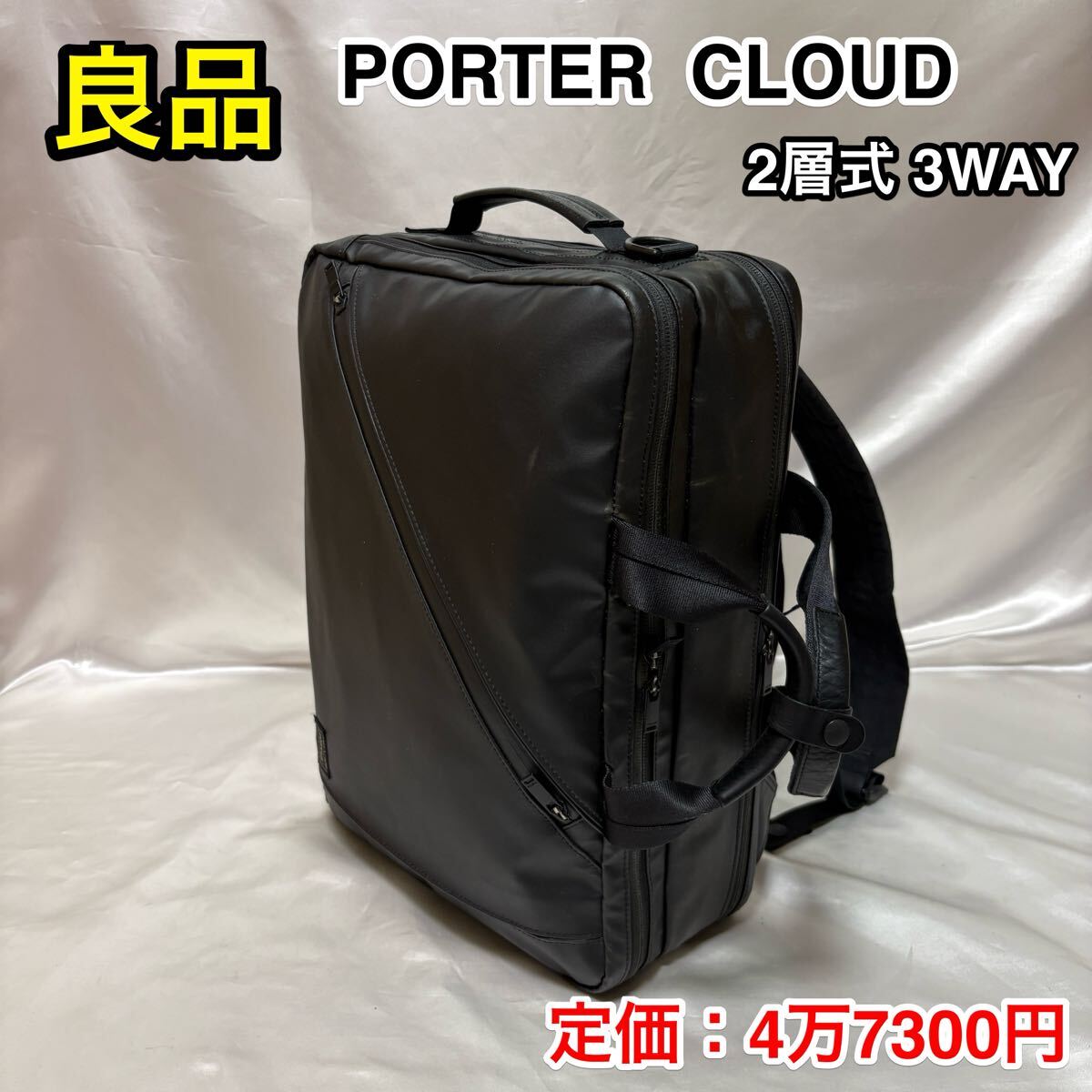 【やや傷や汚れあり】【良品】吉田カバン PORTER CLOUD 2層式 3WAYバッグ☆ポーター クラウド ビジネスバッグ/リュック☆PC iPad収納 キャリーオン可☆576-07791の ...