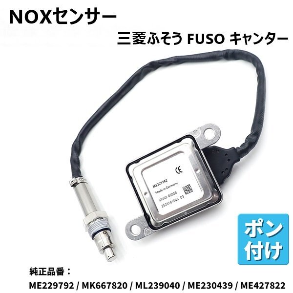 【未使用】NOXセンサー 三菱ふそう FUSO キャンター 4P10 ディーゼル トラック ME229792 MK667820 ...