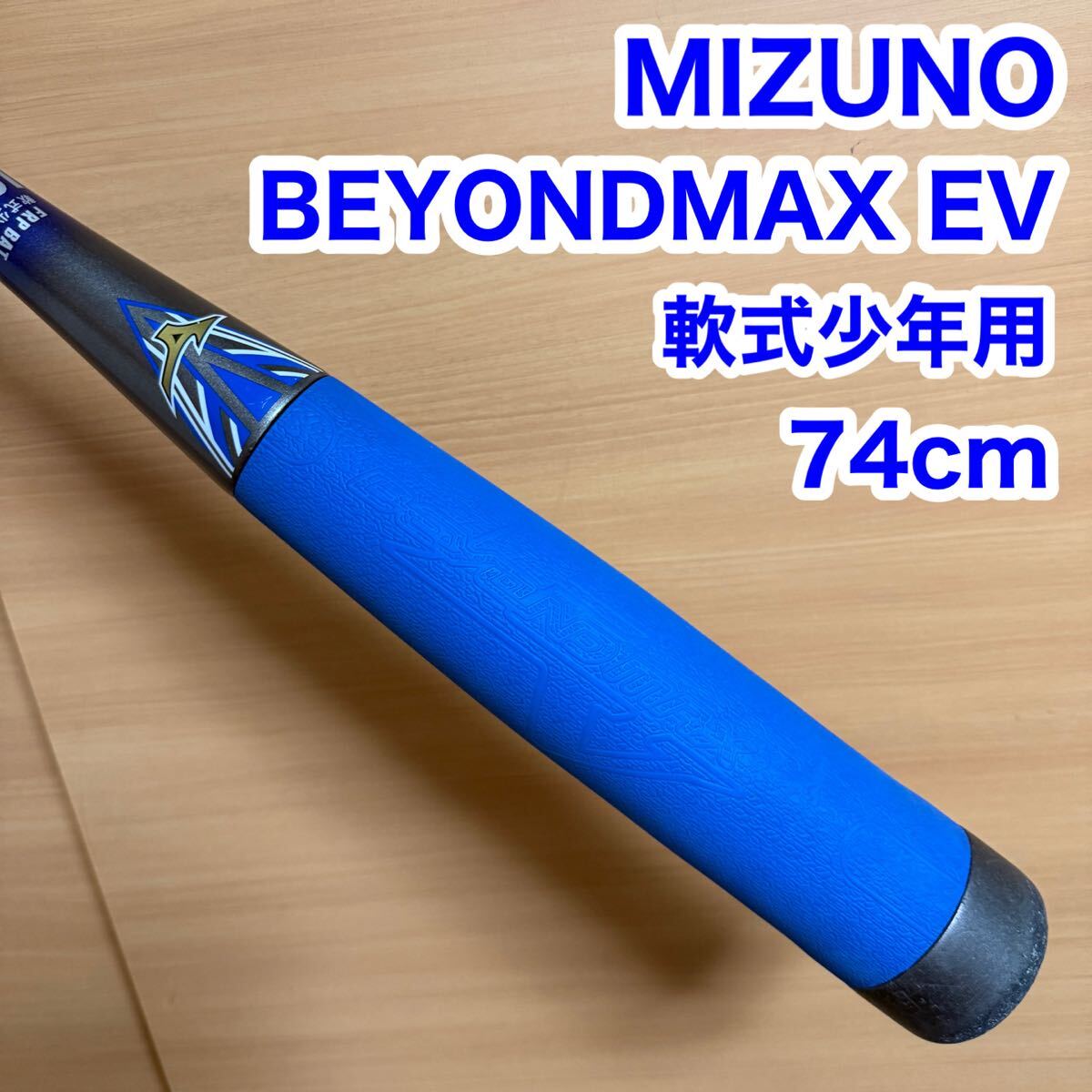 【やや傷や汚れあり】MIZUNO ミズノ Victry Stage ビクトリーステージ BYONDMAX ビヨンドマックス EV 軟式少年用 野球 バット 78cmの落札情報詳細 ...