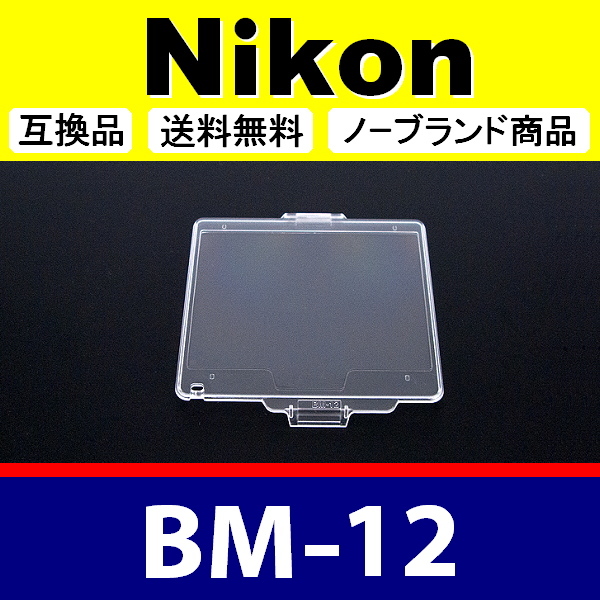 【未使用】BM12 Nikon 液晶モニターカバー D800 D810 用 互換品【検: BM-12 ニコン 保護 カメラボディー 脹液モ ...