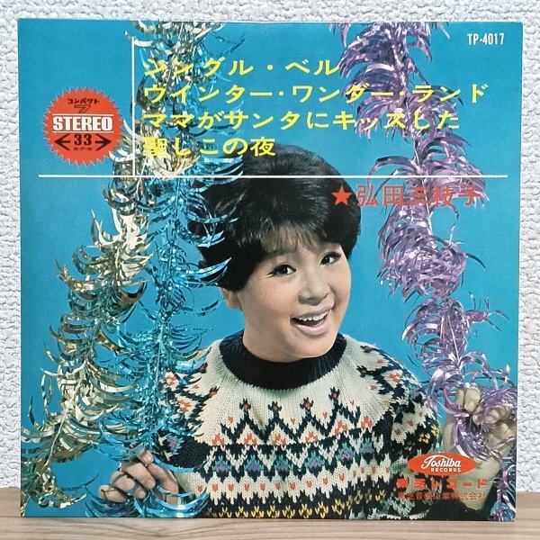 【やや傷や汚れあり】EP A4931 TP-4017【希少盤】弘田三枝子 ジングル・ベル ウィンター・ワンダー・ランド 他全4曲入り 国内盤 邦楽 レコードの落札情報詳細 - Yahoo ...