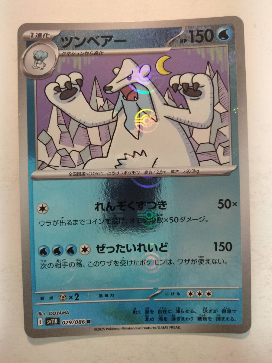 【傷や汚れあり】ポケモンカード ツンベアー SV11B 029/086 R ミラー モンスターボールの落札情報詳細 - Yahoo!オークション落札価格検索 オークフリー