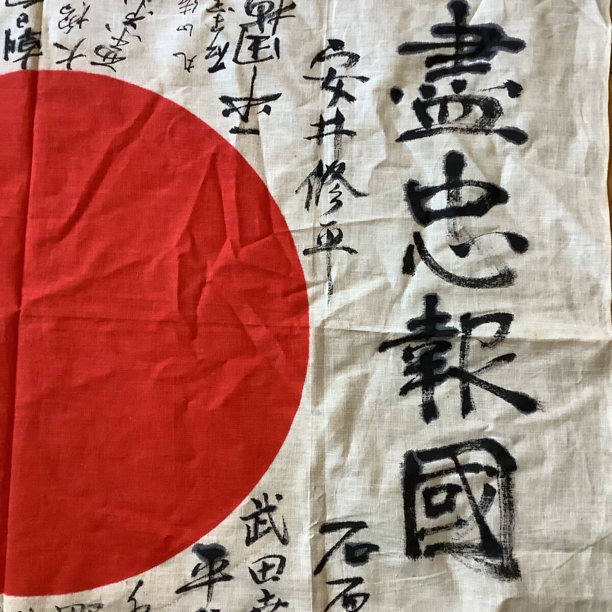【目立った傷や汚れなし】出征旗 盡忠報国 寄せ書き 日の丸 日章旗 安井修平 石原忍 武田幸夫 67㎝×99㎝の落札情報詳細 - Yahoo ...