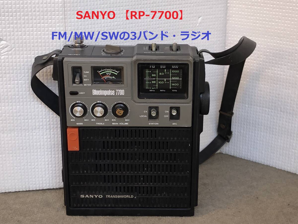 【やや傷や汚れあり】 三洋電機 SANYO 【RP-7700】Bluelmpulse FM/MW/SWの3バンド・ラジオ ジャンク品 の落札 ...