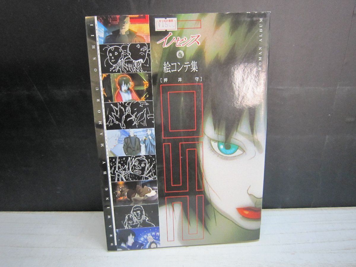【傷や汚れあり】【図録】イノセンス 絵コンテ集 押井守の落札情報詳細 - Yahoo!オークション落札価格検索 オークフリー