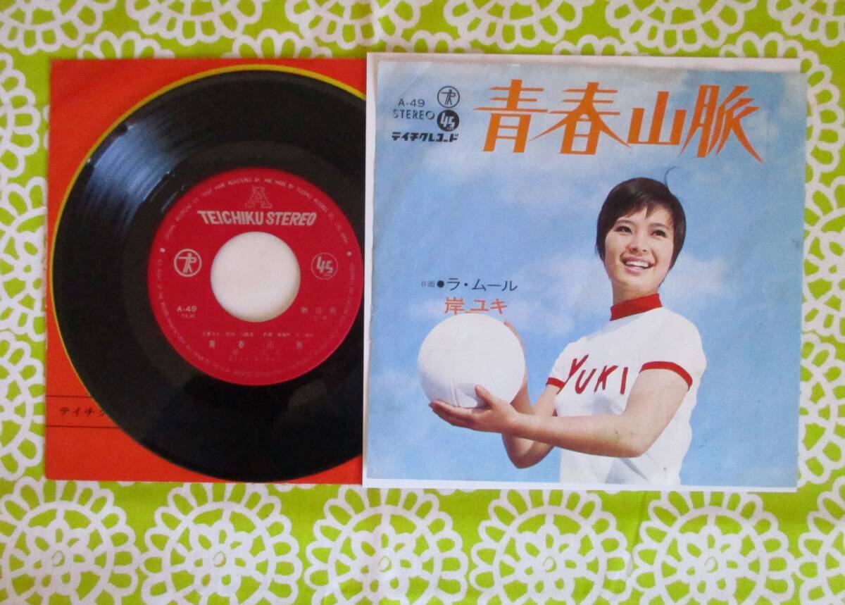 【やや傷や汚れあり】EP 岸 ユキ / 青春山脈の落札情報詳細 - Yahoo!オークション落札価格検索 オークフリー