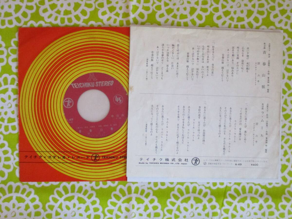 【やや傷や汚れあり】EP 岸 ユキ / 青春山脈の落札情報詳細 - Yahoo!オークション落札価格検索 オークフリー