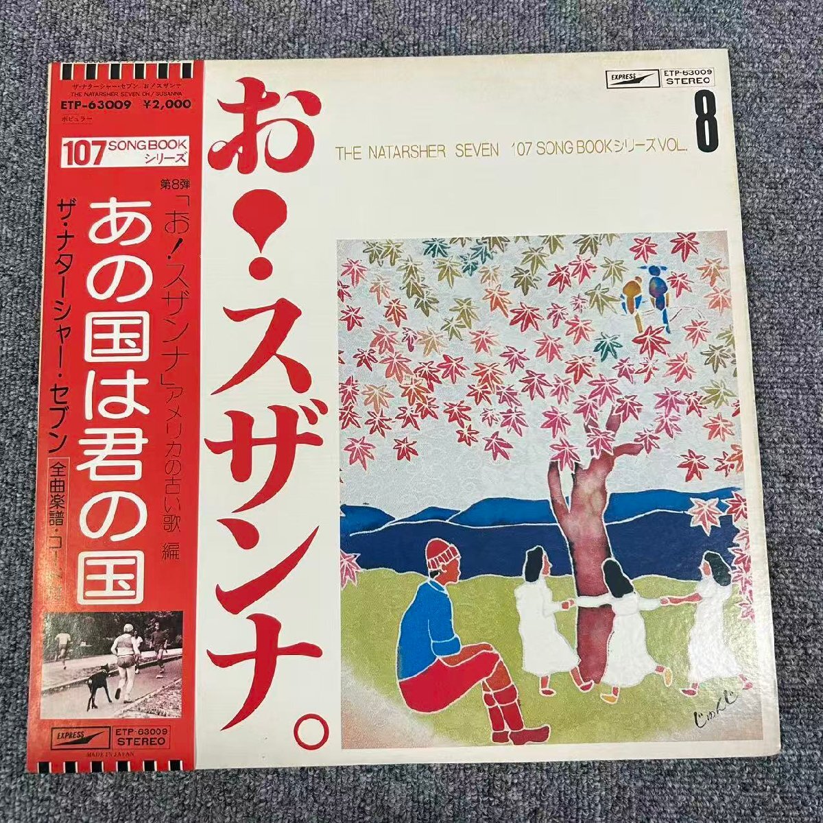 【やや傷や汚れあり】見本盤 / LP / ザ・ナターシャー・セブン (The Natasha Seven) / お！スザンナ～アメリカの古い歌 ...