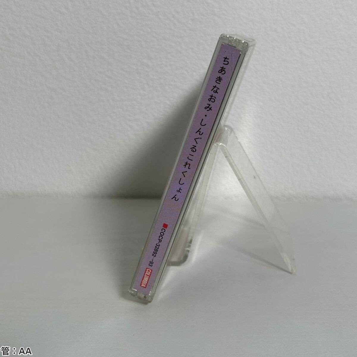 【やや傷や汚れあり】CD / ちあきなおみ / シングルコレクション / Chiaki Naomi Single Collection 管 ...