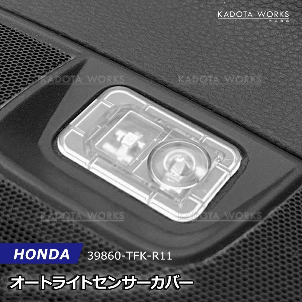 【未使用】オートライト センサーカバー クリア ホンダ 39860-TFK-R11 N-WGN N-VAN N-ONE ヴェゼル オデッセイ ...