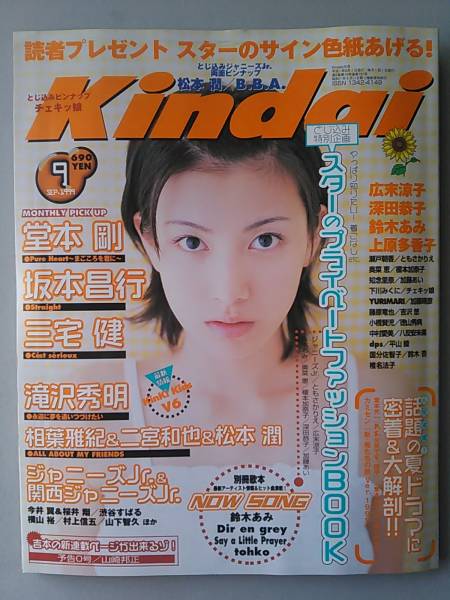 【目立った傷や汚れなし】(=^ェ^=) Kindai 1999年9月号 近代映画社 別冊歌本付 滝沢秀明 稲葉雅紀 二宮和也 松本潤 深田恭子 奥菜恵 堂本剛 瀬戸朝香 錦戸亮 桜井翔の落札 ...