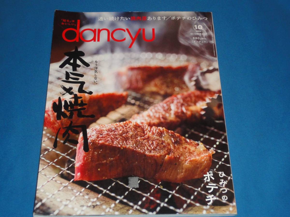 【目立った傷や汚れなし】雑誌 dancyu ダンチュウ 2017年10月号 本気焼肉 の落札情報詳細| ヤフオク落札価格情報 オークフリー