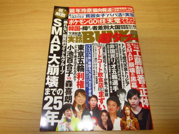 実話BUNKA超タブー 2016年10月号の落札情報詳細 - ヤフオク落札価格検索 オークフリー
